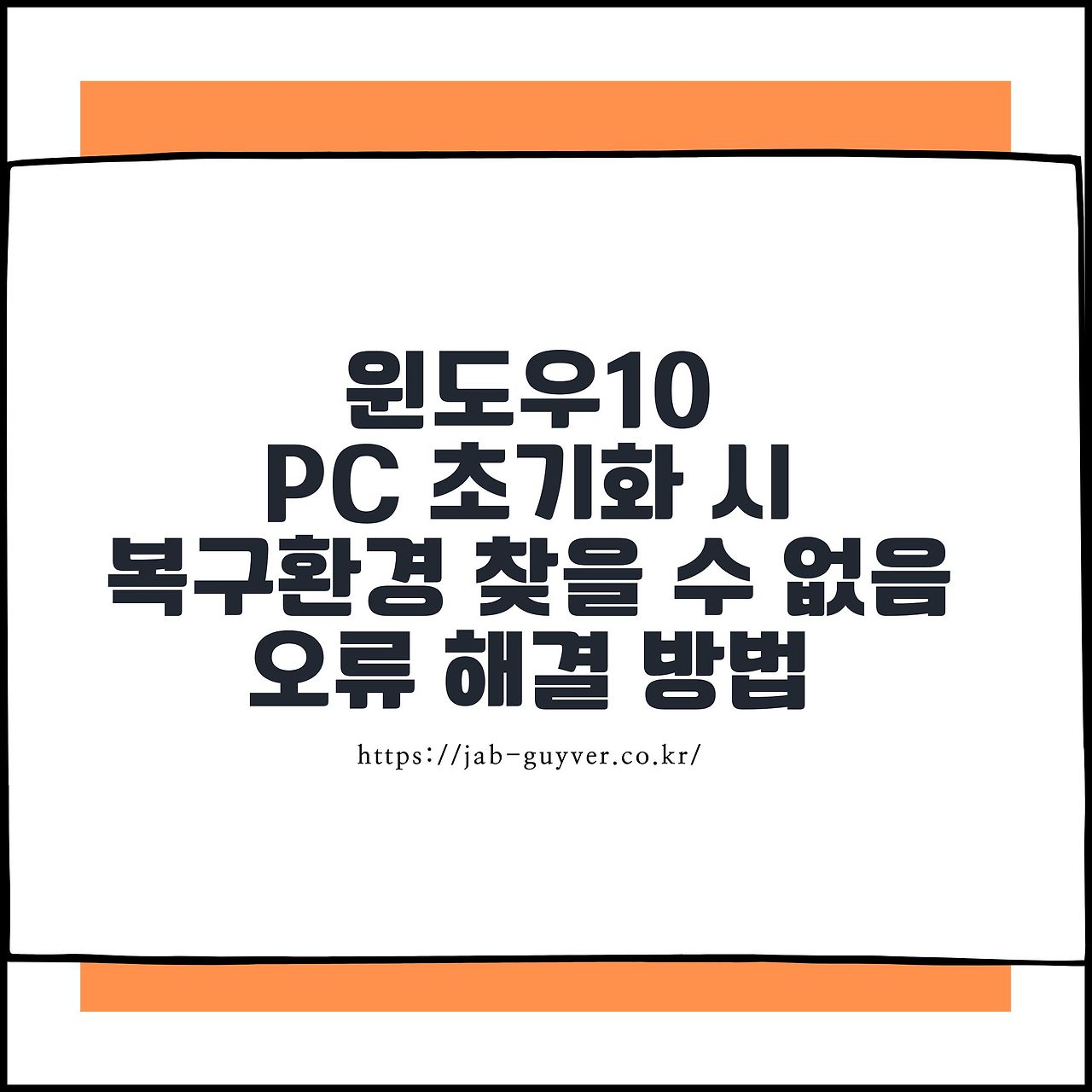 윈도우10 Pc 초기화 시 복구 환경을 찾을 수 없음 오류 해결 방법