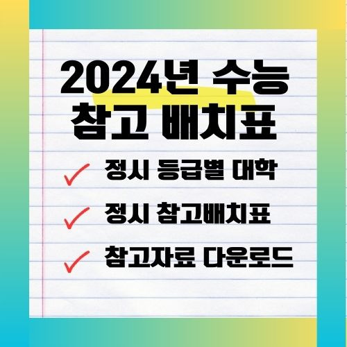 2024학년도 수능 정시 등급별 대학정시 참고배치표 예상 점수대 확인하기