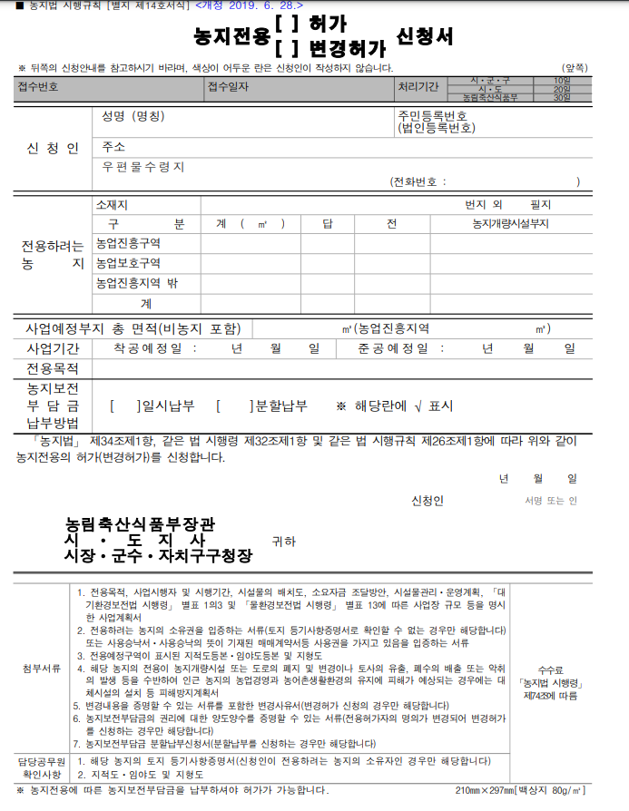 농지전용허가신청서