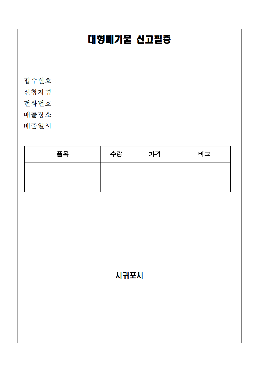 제주도 서귀포시 생활 대형폐기물 인터넷 신청방법처리업체 간단정리