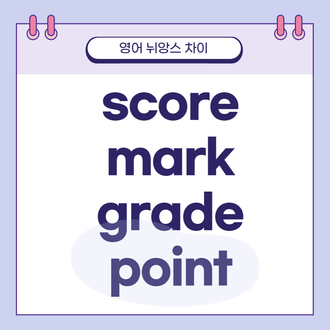 score, mark, grade, point '점수'는 영어로 어떻게 말하지?