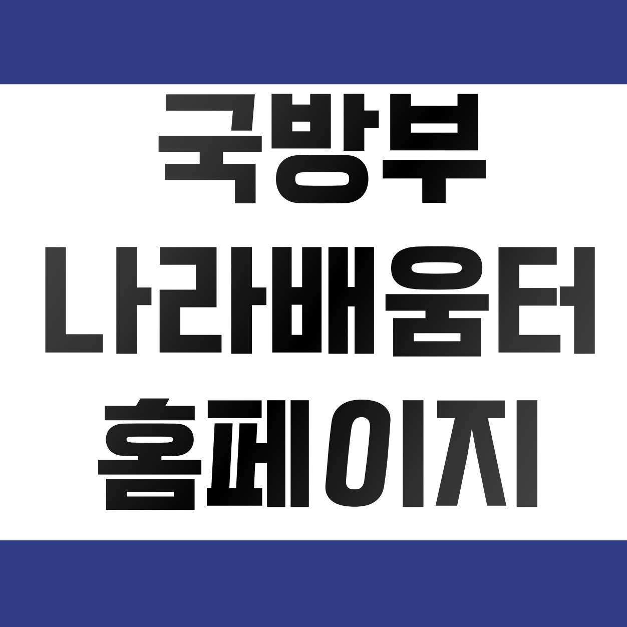 국방부 나라배움터 홈페이지 바로가기 https://mnd.nhi.go.kr/