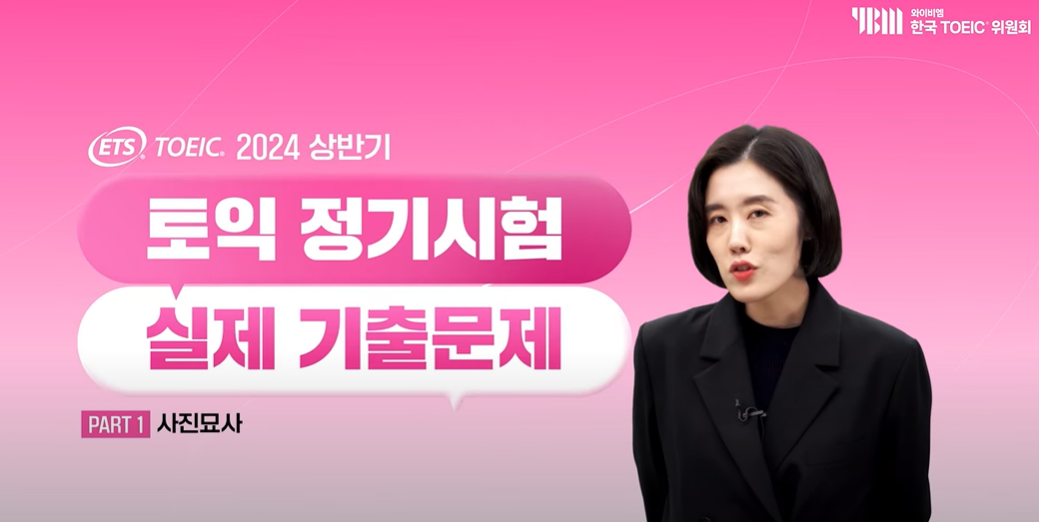 한국토익위원회 토익스토리 :: [YBMX박혜원] 2024년 상반기 토익 정기시험 실제 기출문제 14차 공개