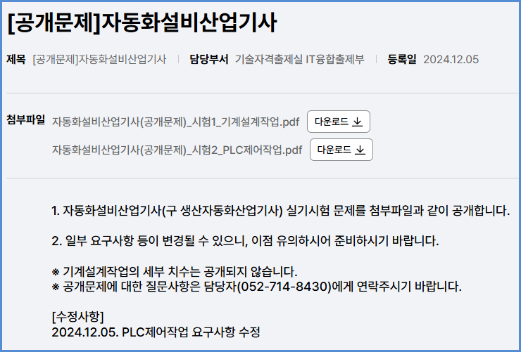 2025년부터 적용되는 자동화설비산업기사 실기시험 공개 문제 내려받기 큐넷 자료실