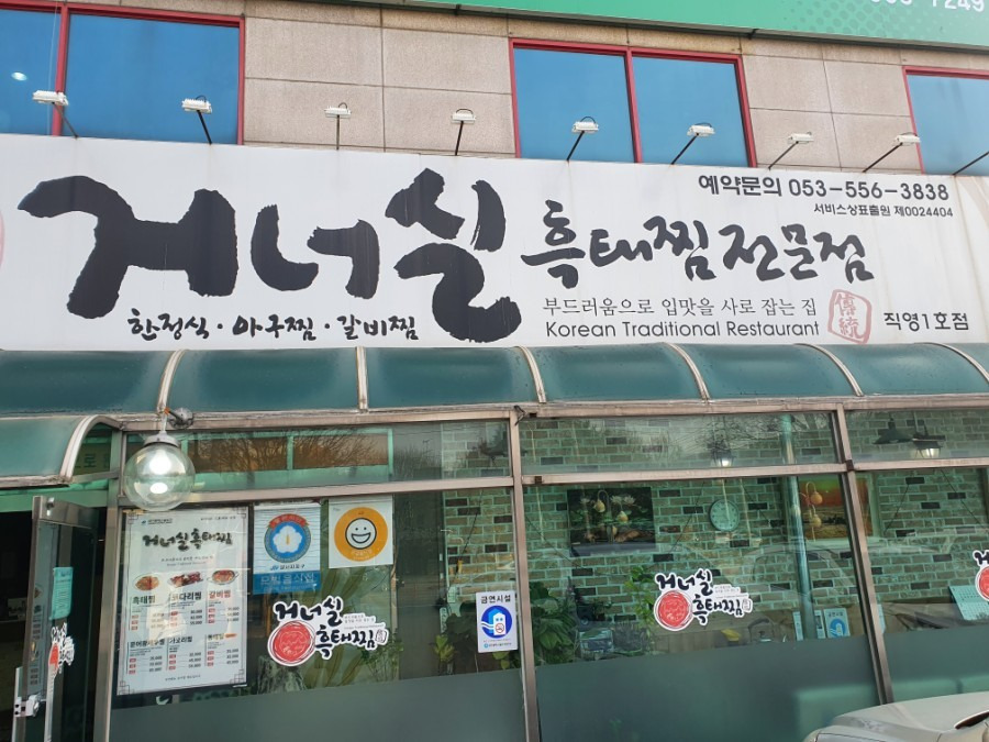 식객 허영만의 백반기행 대구 달서구 흑태찜 위치 홍진영