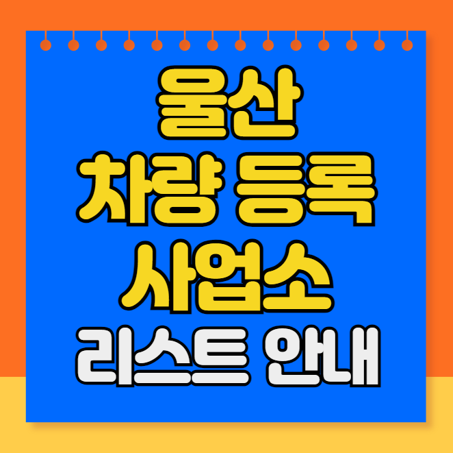 울산 차량등록사업소 리스트 영업시간 번호판 교체