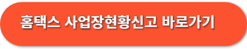 사업장 현황 신고에 대한 모든 것 면세 사업자라면 필수