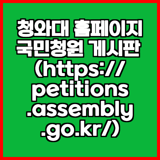 청와대 홈페이지 국민청원 게시판 (https://petitions.assembly.go.kr/)