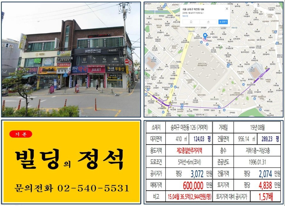 송파구 송파시그니처롯데캐슬 60억 꼬마빌딩 실거래가 조회 마천동 126 거여역 60억 원 평당 4838만 원