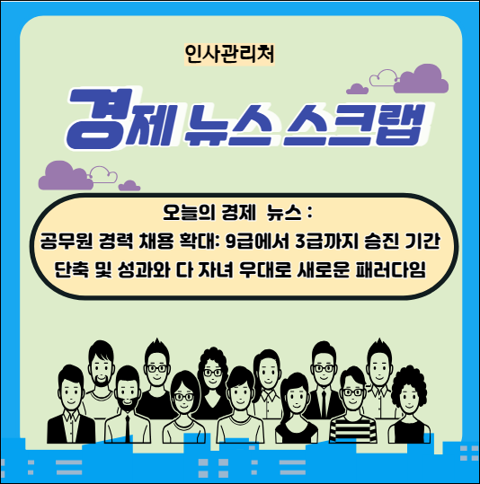 공무원 경력 채용 확대 9급에서 3급까지 승진 기간 단축 및 성과와 다 자녀 우대로 새로운 패러다임