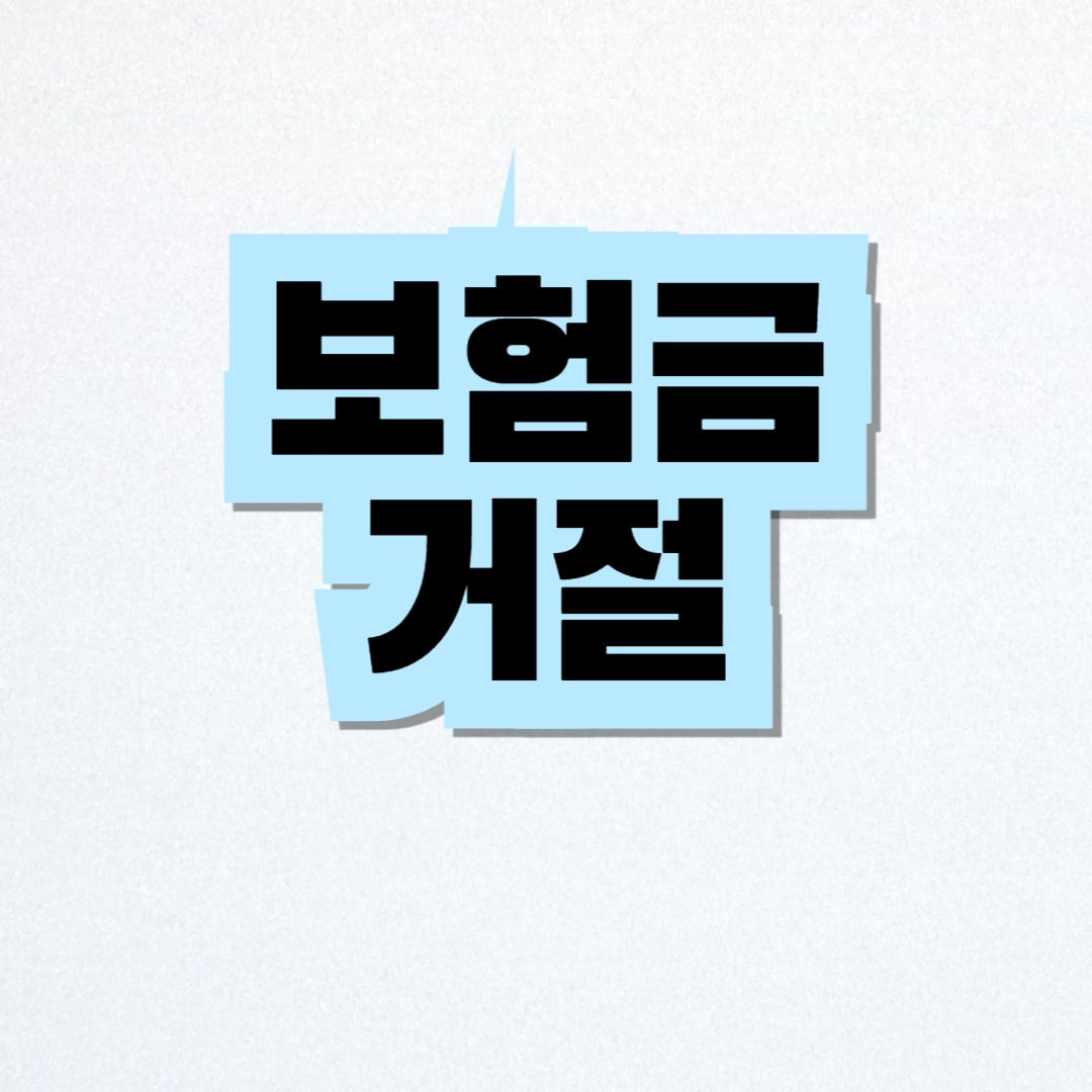 보험금거절 통보받았을 경우에는 손해사정사가 말씀드리겠습니다