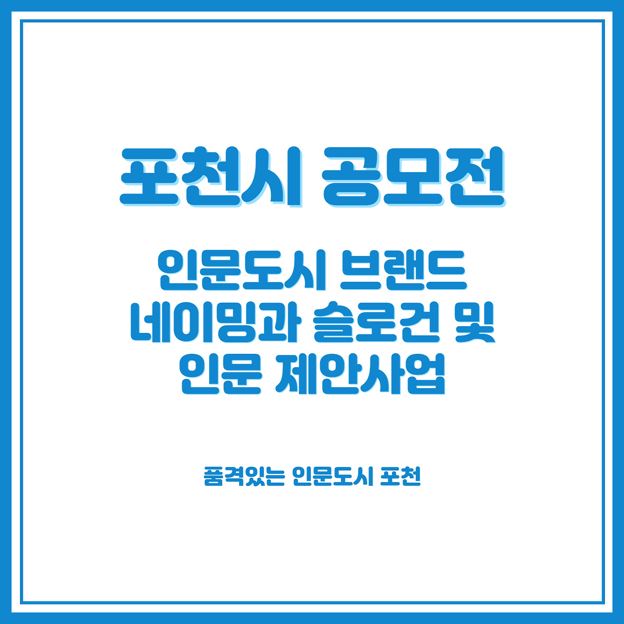 포천 인문도시 브랜드 네이밍과 슬로건 및 인문 제안사업 공모전