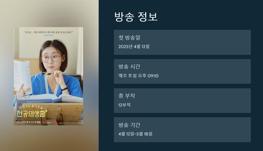 Tvn 드라마 언젠가는 슬기로울 전공의생활 총정리 출연진 방송시간 공식영상 몇부작