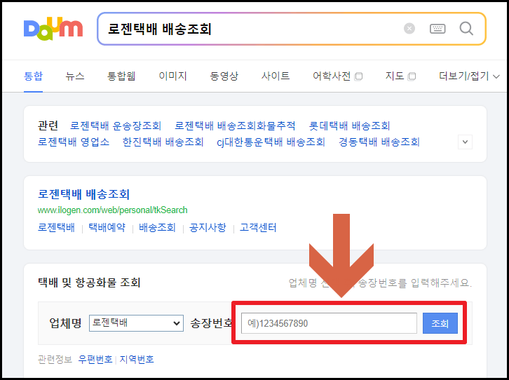 로젠택배 배송조회 운송장조회로 실시간 위치 즉시 확인