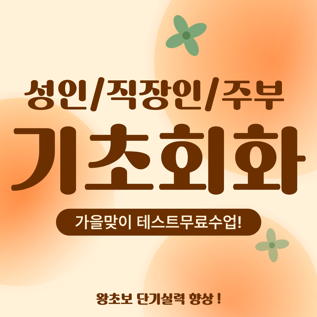 시흥 성인영어회화 왕초보 직장인영어회화 생활영어 스피킹 여행회화 외국인 원어민회화 기초여도 괜찮아요