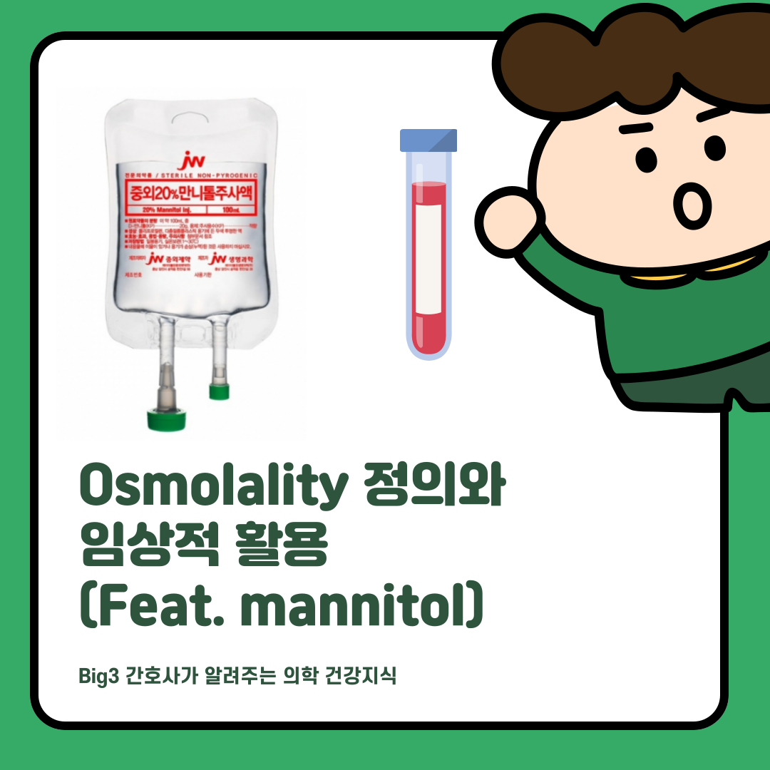 뇌부종 감소를 위한 만니톨mannitol 사용과 Osmolality 이해하기