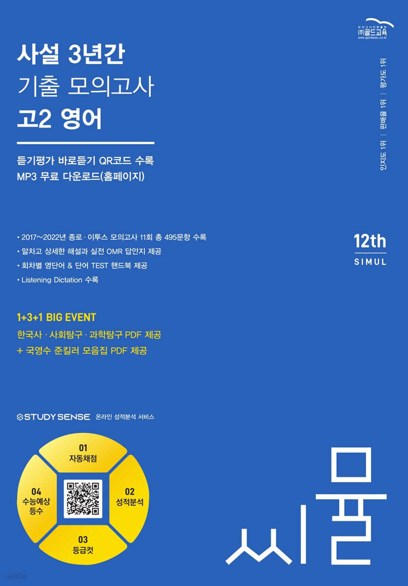 2025 씨뮬 12th 사설 3년간 모의고사 고2 영어 답지 정답