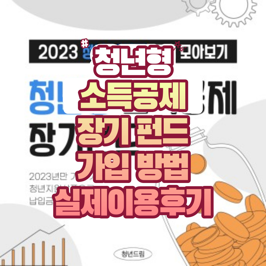 청년형 소득공제 장기 펀드 가입 방법 및 실제 이용 후기