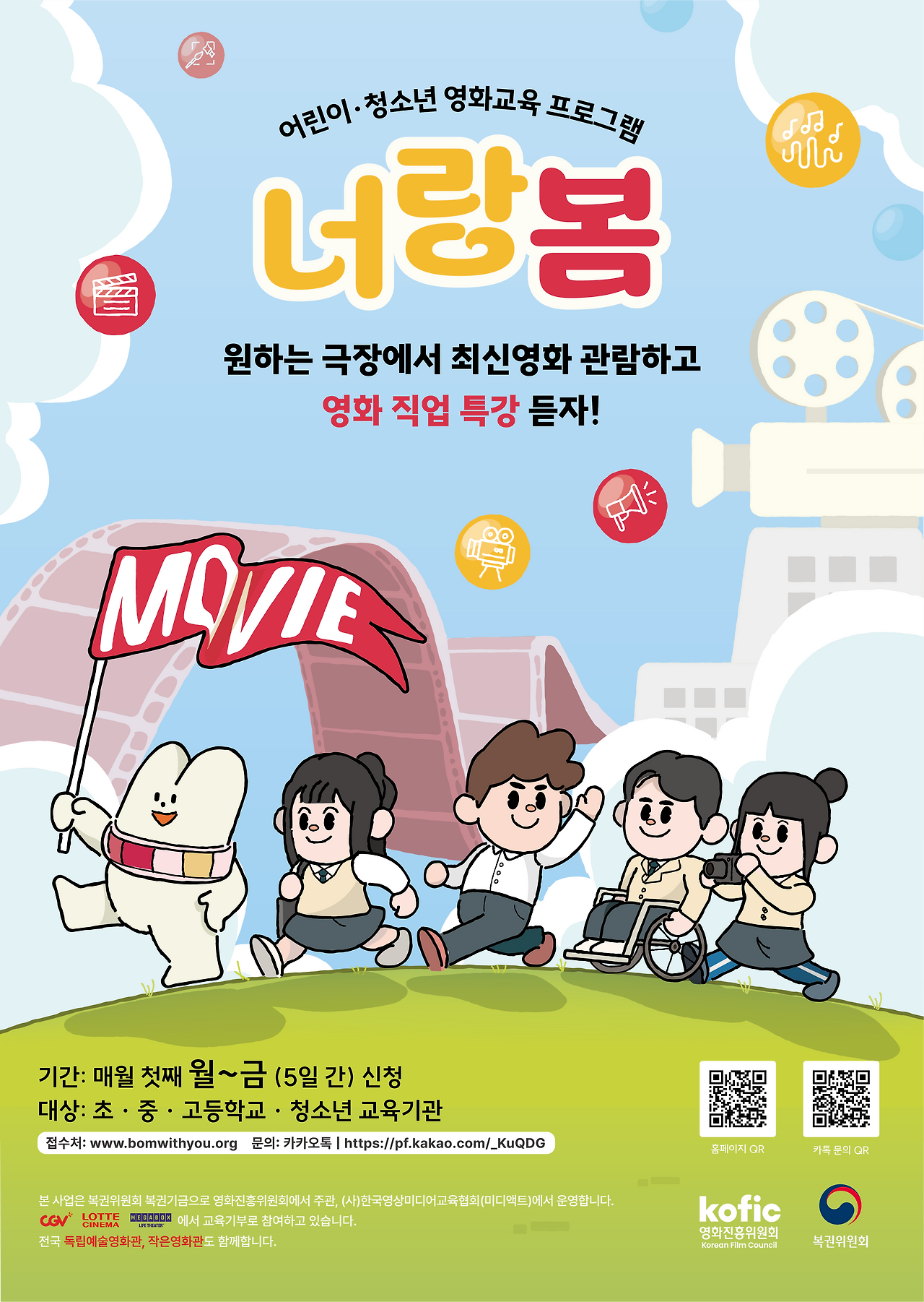🙂 어린이·청소년 영화교육 프로그램 ‘너랑봄