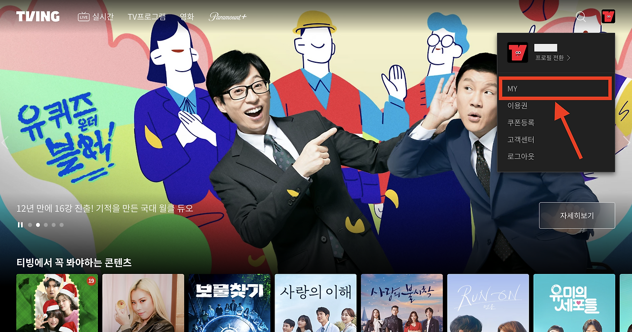 티빙 TVING 이용권 구독 해지 방법