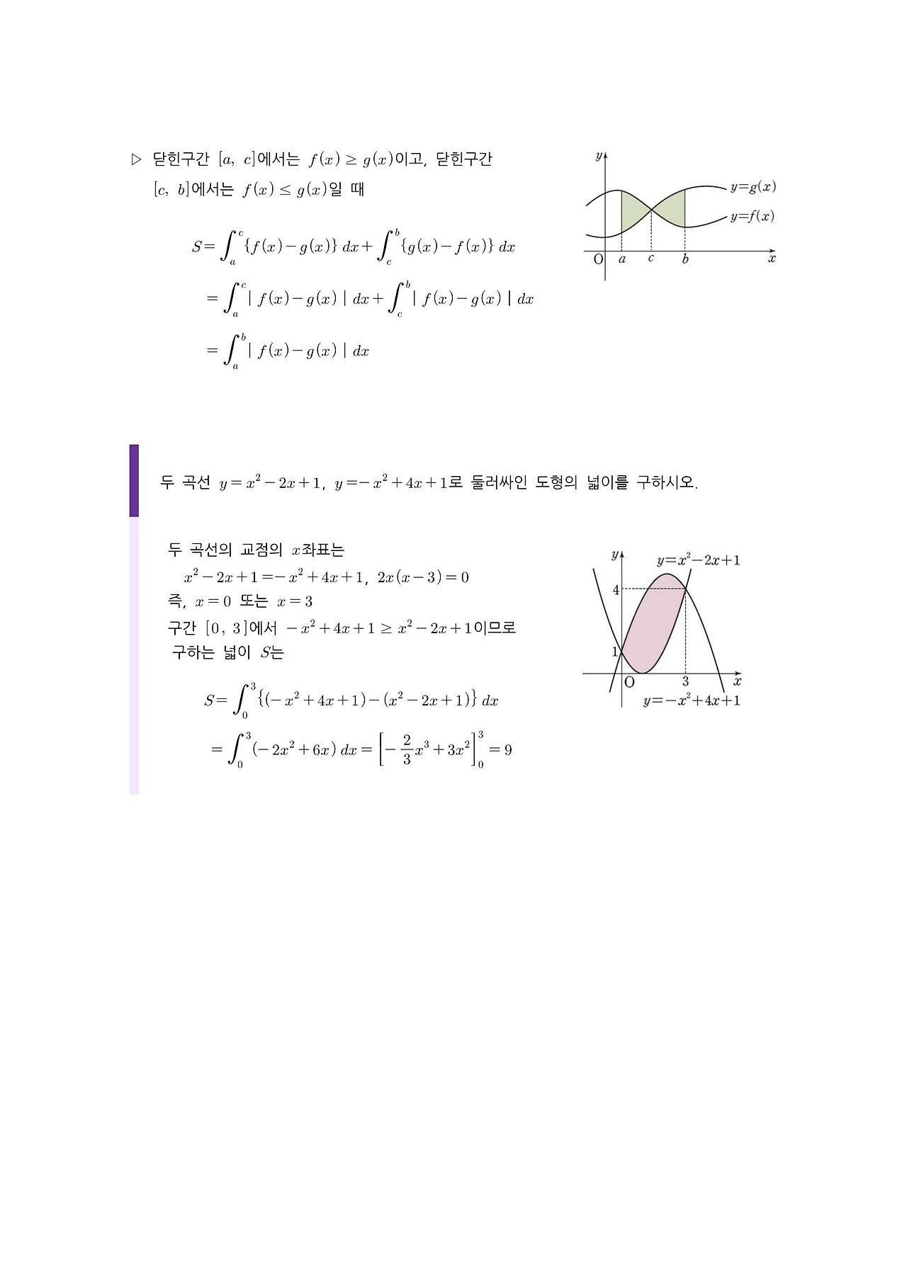 정적분의 활용 곡선과 X축 사이의 넓이 두 곡선 사이의 넓이