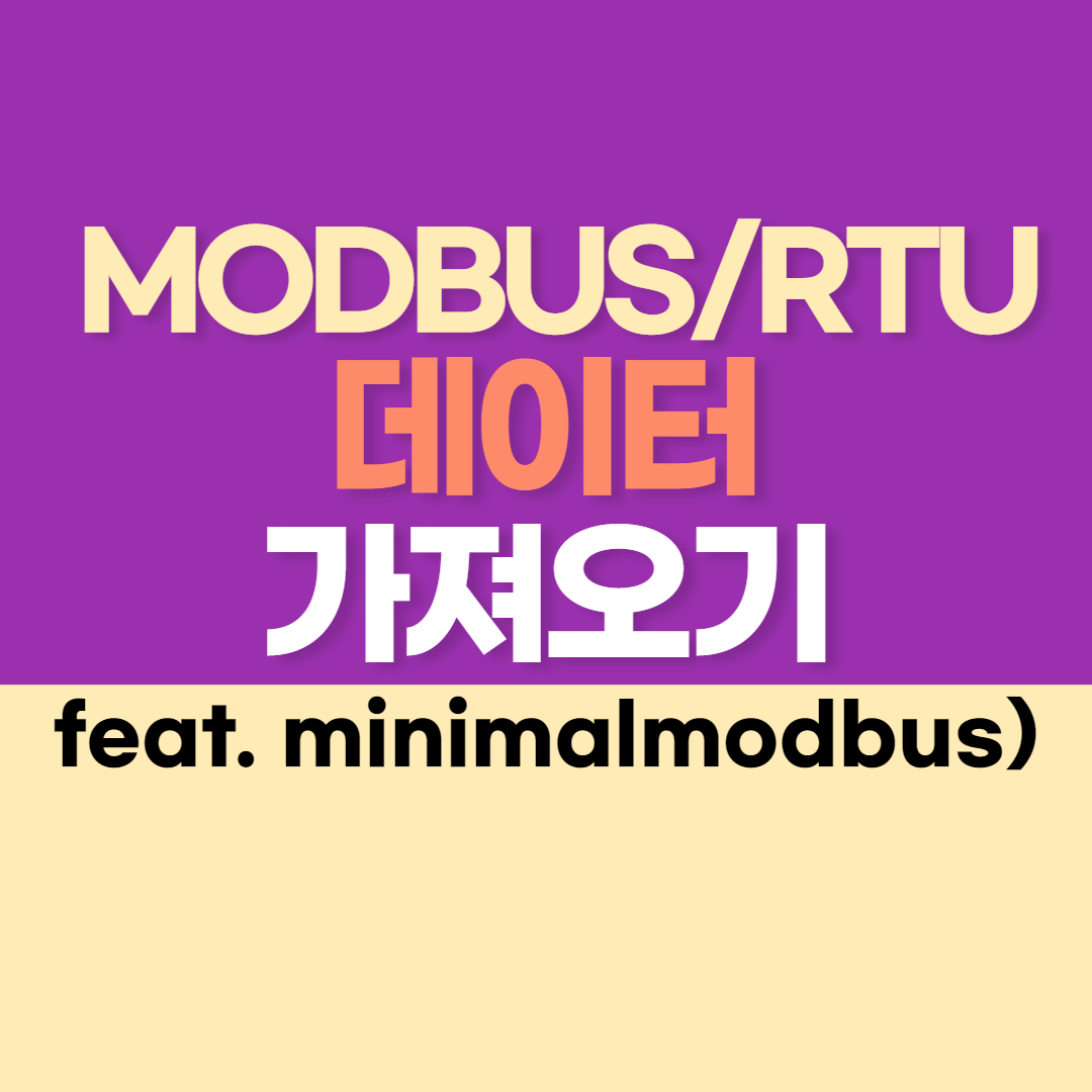 모드버스 데이터 가져오기 (1) - MODBUS/RTU (feat. Python minimalmodbus)