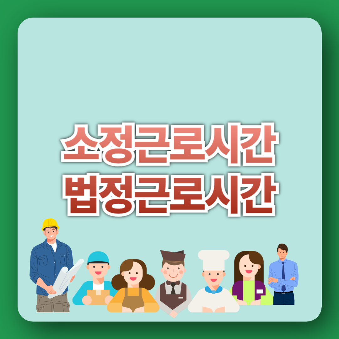소정근로시간 법정근로시간 휴게시간 헷갈릴 땐 이 글 하나로 정리