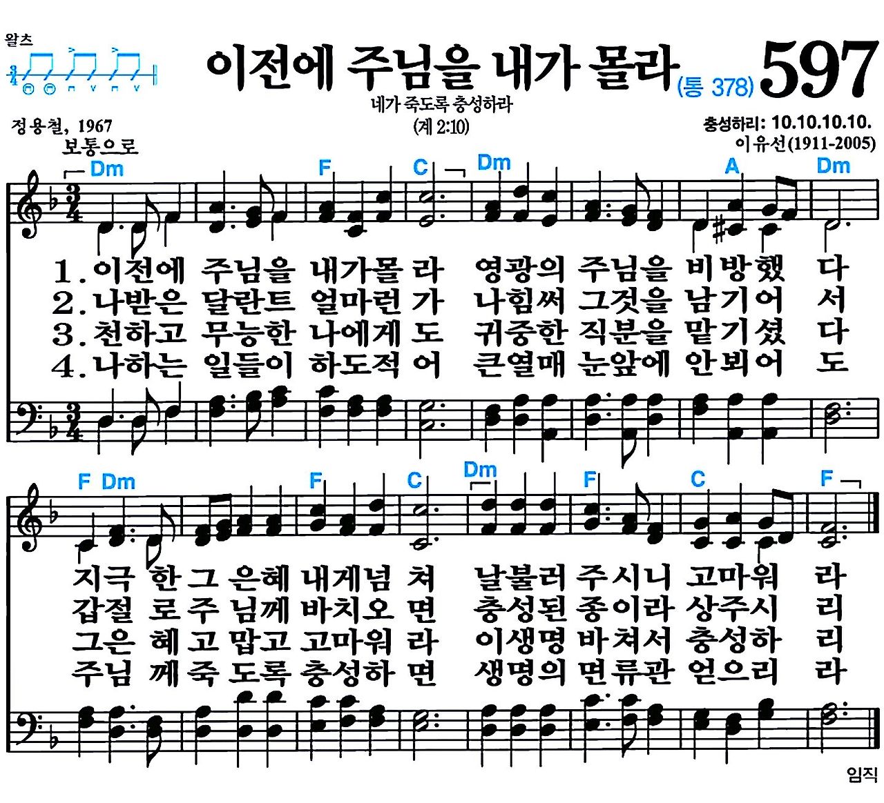 [찬송가 597장] 이전에 주님을 내가 몰라 #가사/악보/NWC/MP3 다운로드