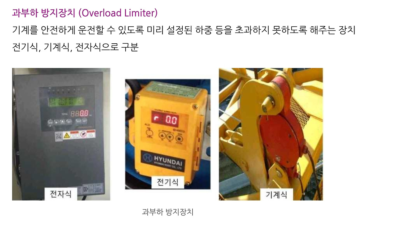 기계안전기술사 양중기 Vs 크레인 방호안전장치 차이 건설장비 사고사례 및 법규
