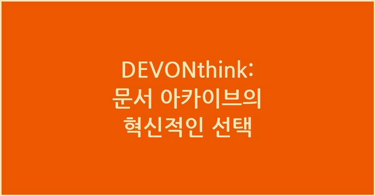 DEVONthink: 문서 아카이브의 혁신적인 선택