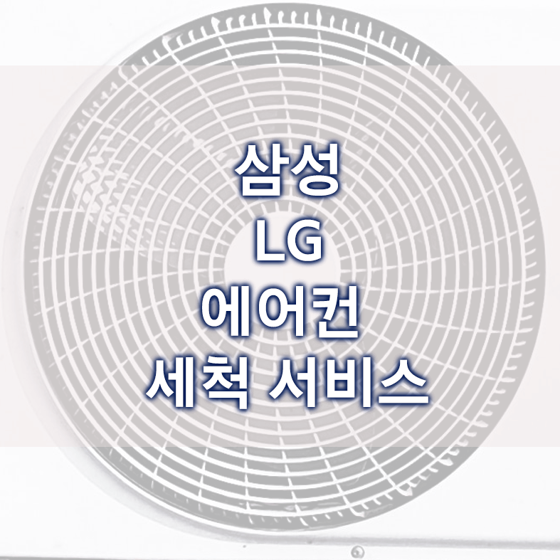 삼성 에어컨 Lg 에어컨 세척 청소 서비스 항목과 비용 신청방법 총정리