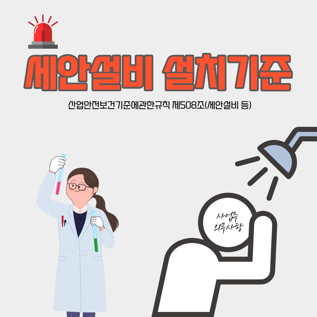 세안설비긴급샤워기세안기 설치기준 및 사용방법