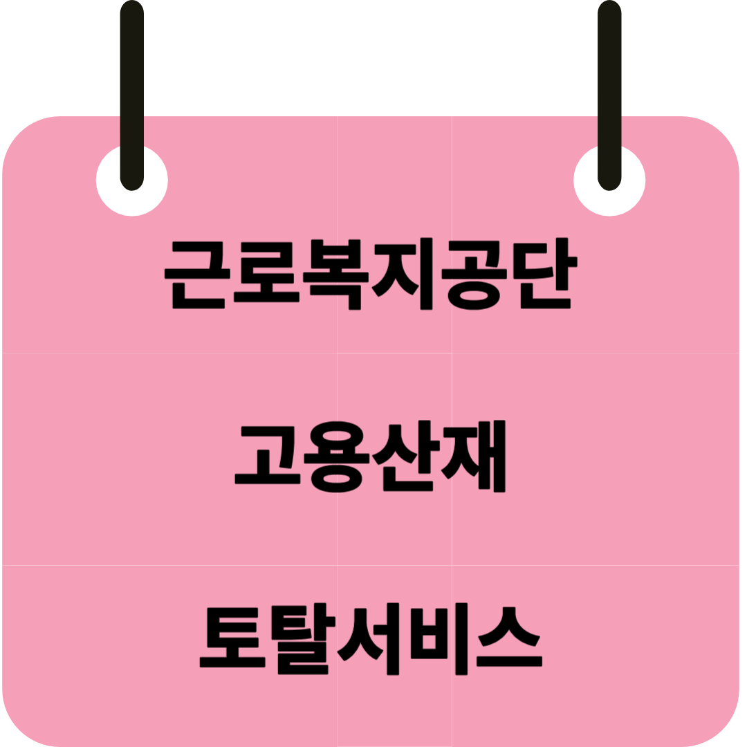 근로복지공단 토탈서비스 홈페이지 고용산재 토탈서비스 바로가기