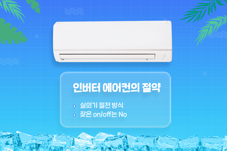 정속형 인버터 에어컨의 종류와 여름철 전기세 절약 방법