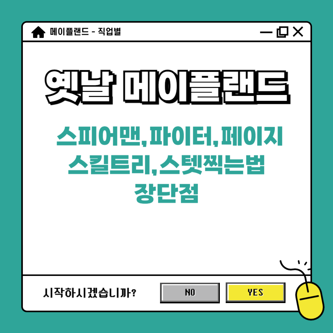 옛날 메이플랜드옛메 검사전사파이터페이지스피어맨 스킬트리 1차2차 스킬트리 스텟 순서 스텟 찍는법전사 직업