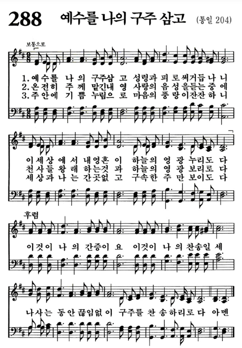 찬송가 288장 예수를 나의 구주 삼고 가사 악보 해석 배경