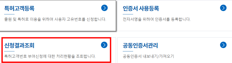 실명 확인 후 필요한 서식 작성하시면 됩니다 이렇게 등록은 끝났으며 신청이 원활하게 잘 되었는지 확인하기 위해서는 신청