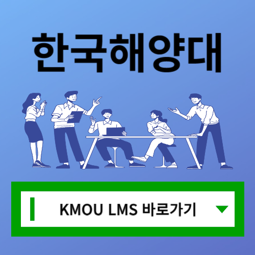 KMOU LMS 사이트 바로가기ㅣ한국해양대학교