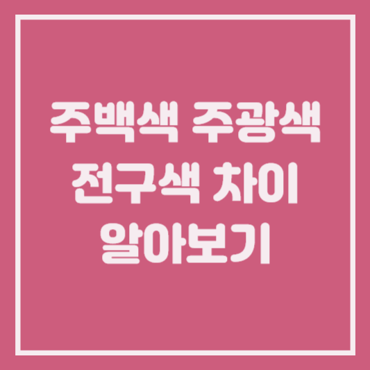 주백색 주광색 전구색 차이 방의 분위기를 바꾸는 조명