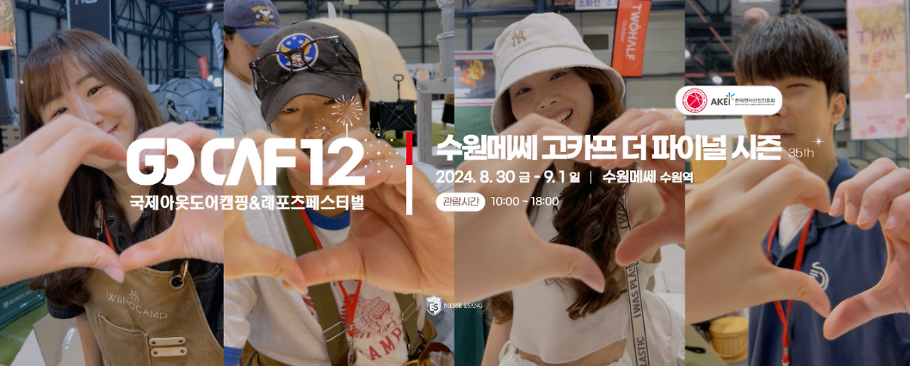 수원 메쎄 고카프 무료 입장 방법 국제아웃도어캠핑 레포츠페스티벌 더 파이널 시즌 나는 캠퍼다