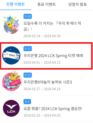 2024 LCK 스프링 결승전 티켓 선예매 방법(우리은행 zone 티켓 예매)(+인증코드 입력 추가)