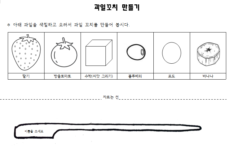 2학년 여름 반으로 잘랐더니 과일꼬지 만들기