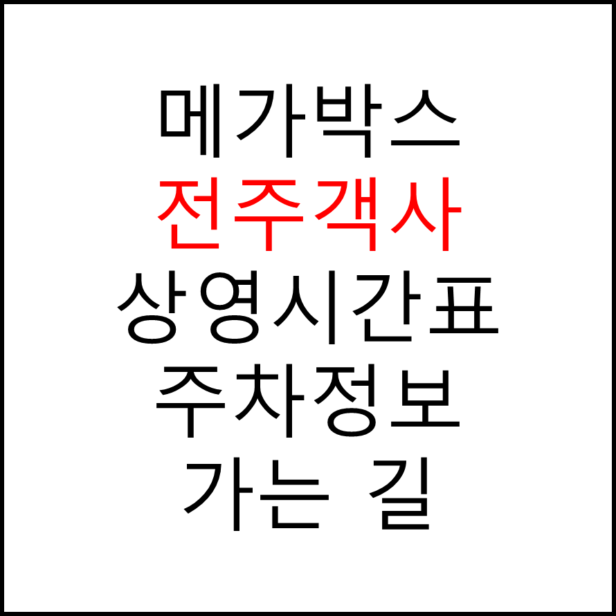 전주객사 메가박스 상영시간표 관람료 주차 할인이벤트 확인하기