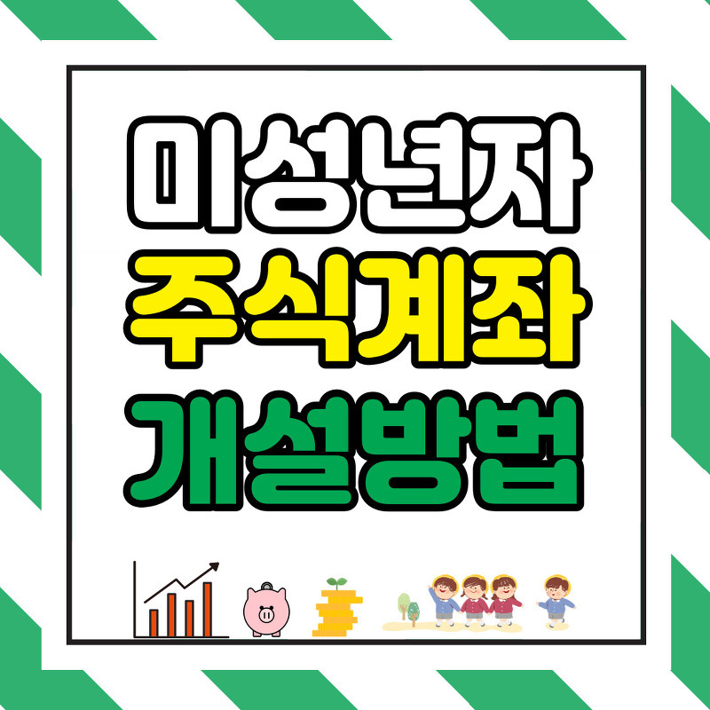미성년자 비대면 주식계좌 개설방법미래에셋