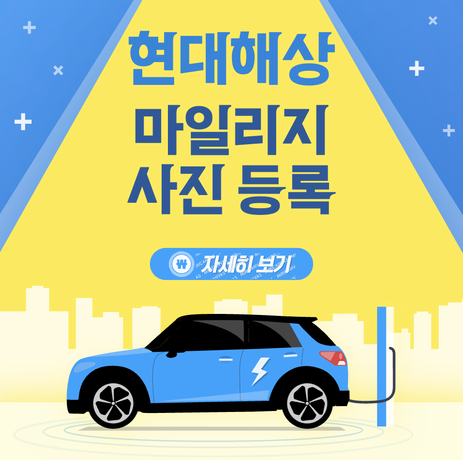 현대해상다이렉트 자동차보험 Eco마일리지특약 사진 등록 및 환급 신청 Opensis
