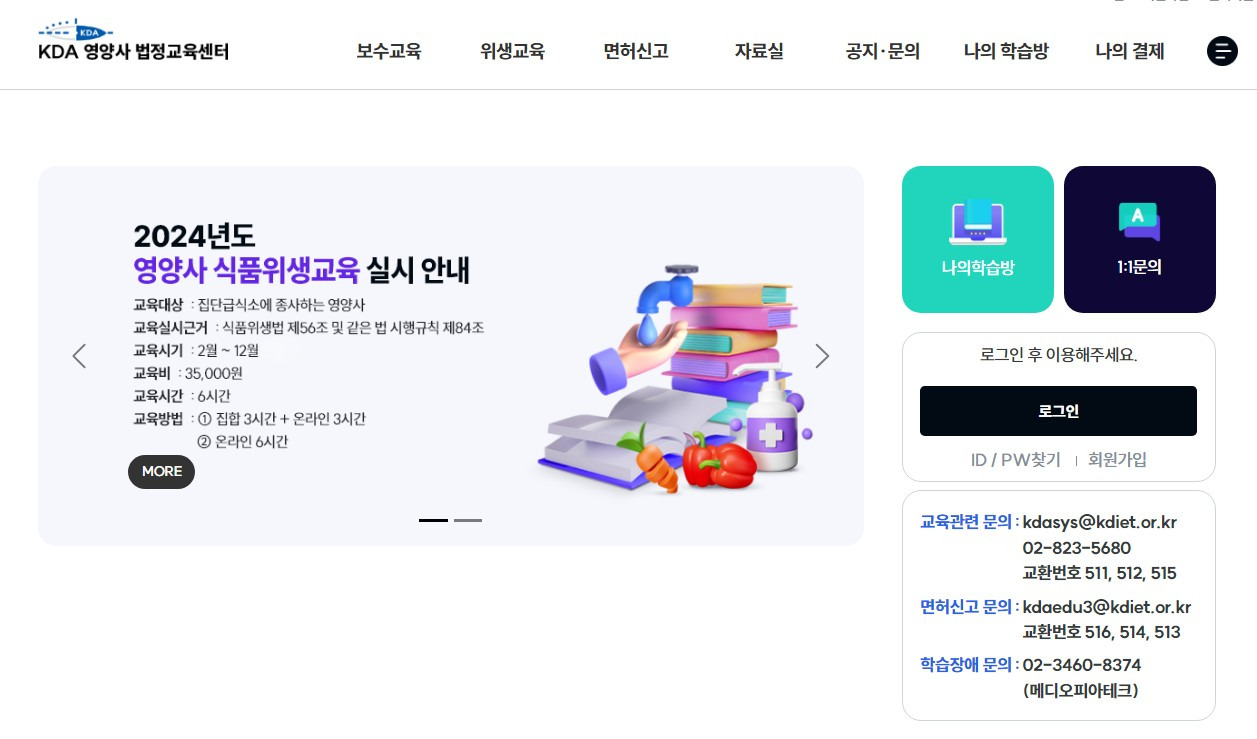 Kda 영양사 법정교육센터 보수교육 위생교육 홈페이지 바로가기kdaeduorkr