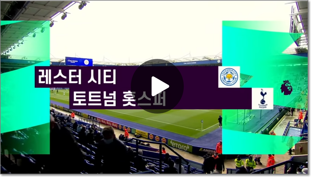 토트넘 레스터시티 중계무료 실시간 2021 22 프리미어리그 스포츠 중계