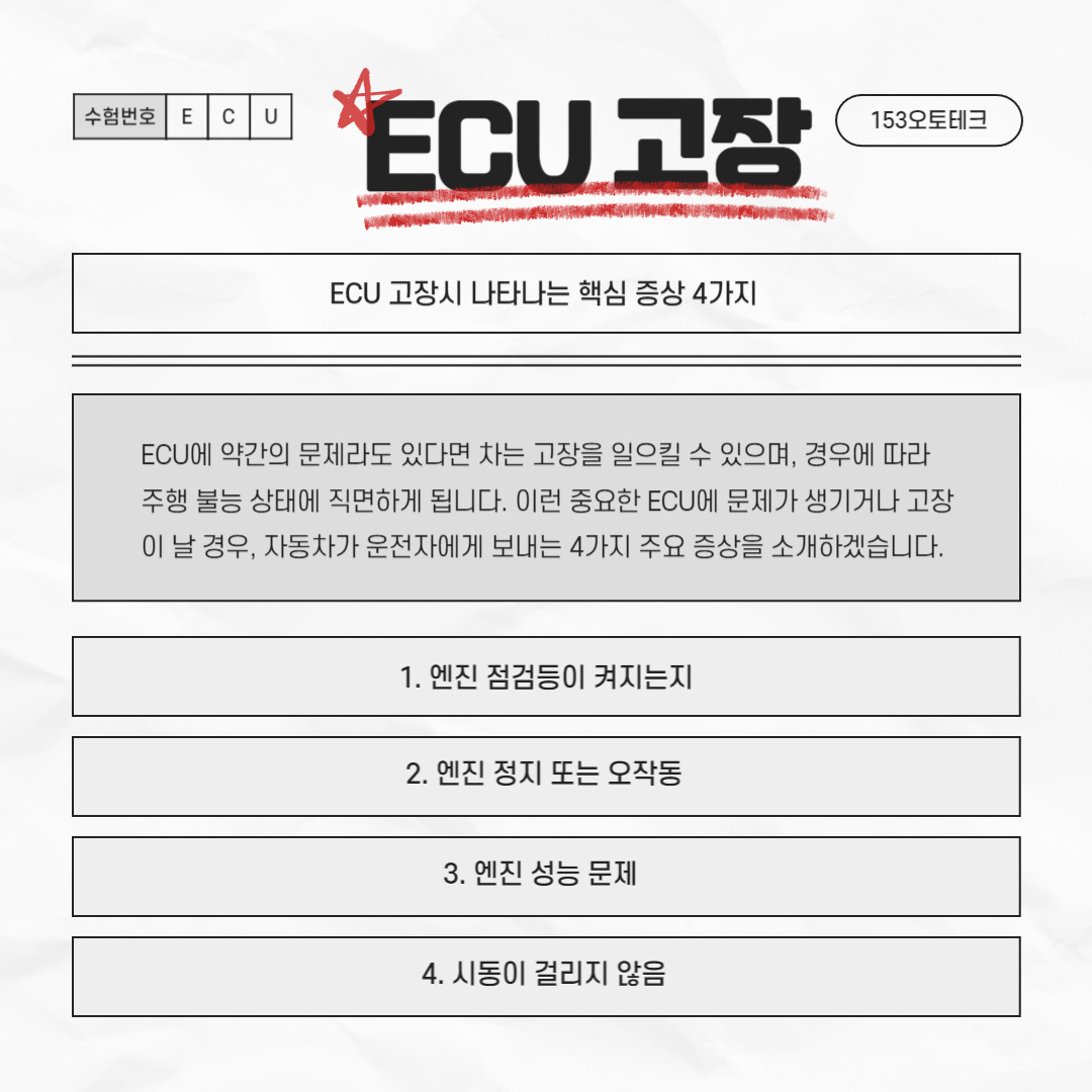 153오토테크 자동차 Ecu란 무엇일까요 Ecu의 주요 역할과 종류 고장시 나타나는 증상 알아보기