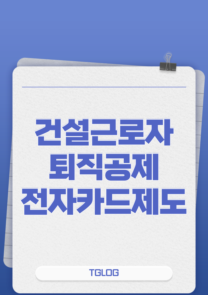 건설근로자 퇴직공제 전자카드제도24년 확대 적용 Tglog