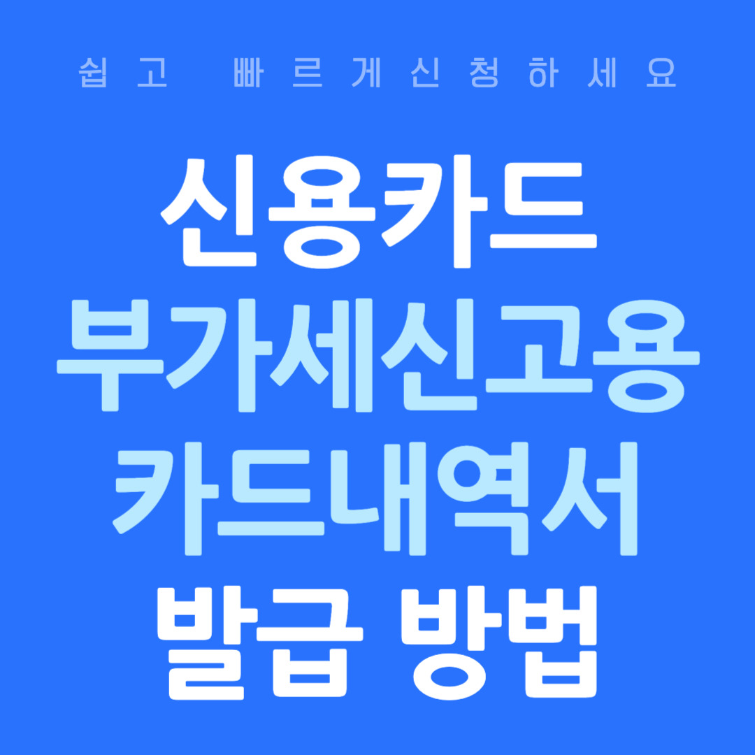 부가세 신고용 카드 사용내역서 엑셀 파일 다운받는 방법